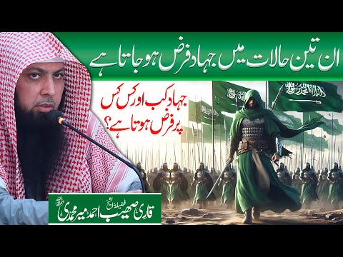 Kin Haalaat Mein Jihad Farz Hota Hai? | Jihad Kab Farz Hota Hai? | Qari Sohaib Ahmed Meer Muhammadi