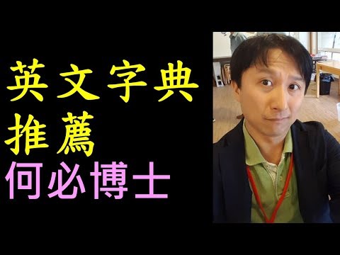 英文字典英文辭典推薦-大和日語何必博士