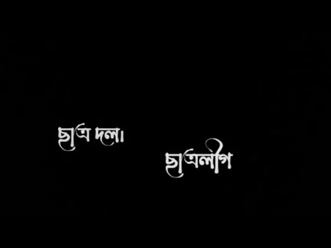 ছাএলীগ ছাএদল নিয়ে কিছু কথা🔥 Bangla Really Motivation video #statusKingfochou#status