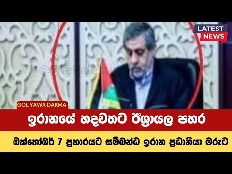 Iran Commander Linked to Oct 7 Killed in Tehran | Israel iran war sinhala | middle east #sinhala