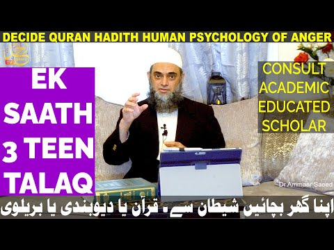 Teen Talaq Ek Saath Gussa Mein Teen Talaq Ek Wakt Mein Quran Hadith Deobandi Barelvi Dr Ammaar ...