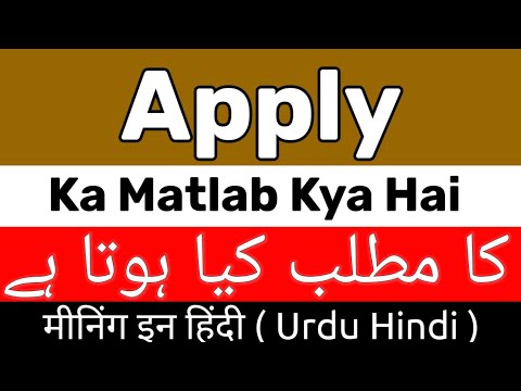 Apply Meaning | Apply Meaning In Urdu Hindi | Apply Ka Matlab Kya Hota Hai | Apply Ka Meaning Kya H