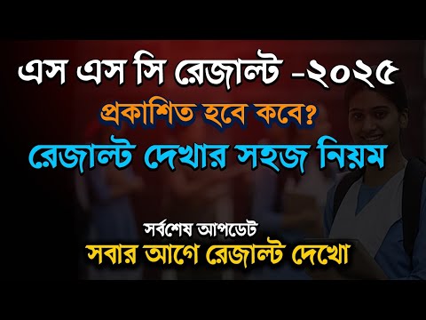 SSC Result 2025 kobe dibe | How to check SSC results quickly | SSC mark sheet download |