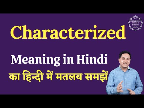 Characterized meaning in Hindi | Characterized ka matlab kya hota hai | English to hindi
