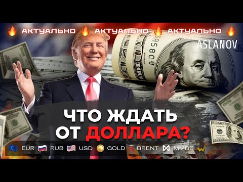 Что ждать от доллара на этой неделе? Аналитика рынка форекс