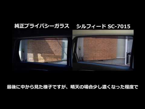フィット3 カーフィルム シルフィードSC-7015を施工 比較してみました。
