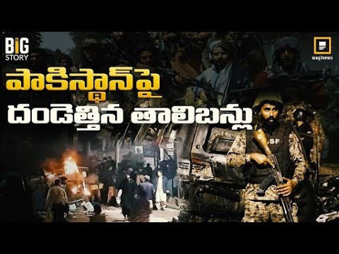 పాకిస్థాన్కు, తాలిబన్లకు ఎక్కడ చెడింది? | Pakistan | Taliban | Big Story | Way2news Telugu
