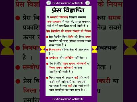 प्रेस विज्ञप्ति कैसे लिखें | प्रेस विज्ञप्ति | Press release | Press vigyapti kya hai