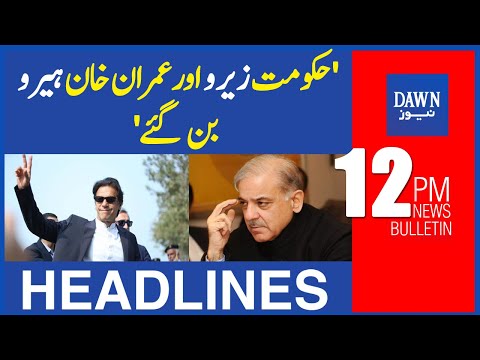 Dawn News Headlines | 12 PM | 'Hukumat Zero Aur Imran Khan Hero Ban Gaye' | 31st July 2022