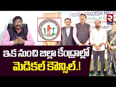 ఇక నుంచి జిల్లా కేంద్రాల్లో మెడికల్ కౌన్సిల్.! | AP Medical Council Dr.Daggumati Srihari Rao | RTV