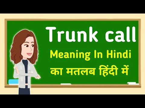 Trunk call meaning in hindi || Trunk call का मतलब हिंदी में