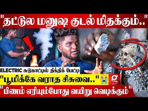 "சிவனுக்கு அடுத்து நான்தான்😳எரியுற பிணம் கூட தான் என் Life"😱நடுங்க வைக்கும் Electric சுடுகாடு பேட்டி