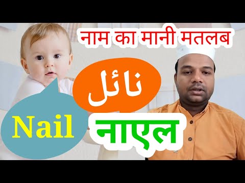 Nail name ka matlab | Meaning of Nayel | Muslim Boy Name Nayel | Islamic Name Nail Meaning in Arabic