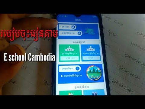 របៀបចុះឈ្មោះរៀនតាមកម្មវិធី e school cambodia