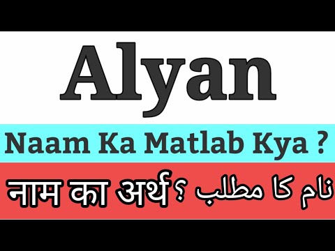 Alyan Name Meaning | Alyan Name Meaning In Hindi | Alyan Naam Ka Matlab | Alyan Naam Ka Arth Kya Hai