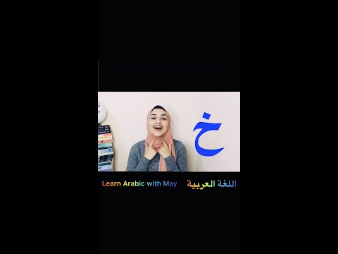 Learn Arabic with May (how to pronounce the letter "خ" in just one minute)