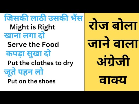 Daily Use English sentences | रोजाना बोला जाने वाले अंग्रेजी वाक्य | English speaking Practice
