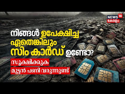 നിങ്ങൾ ഉപേക്ഷിച്ച ഏതെങ്കിലും Phone Number Sim Card ഉണ്ടോ? സൂക്ഷിക്കുക മുട്ടൻ പണി വരുന്നുണ്ട് | N18V