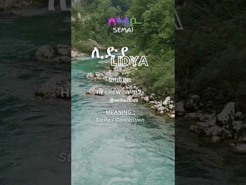 Origin & meaning of the name LIDYA | ሊድያ ። #cultureiscool #habesha #eritrea #ethiopia #habeshanames