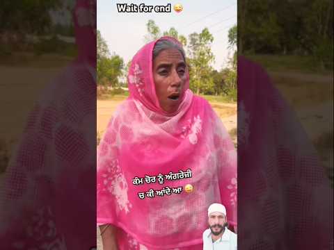 English mein kamchor ka matlab 😂😂 #shorts #funny #punjabicomedy #couplecomedy #youtubeshorts #virel