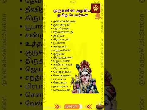 முருகன் தமிழ் பெயர்கள் | Murugan Names | Lord Murugan Tamil Names