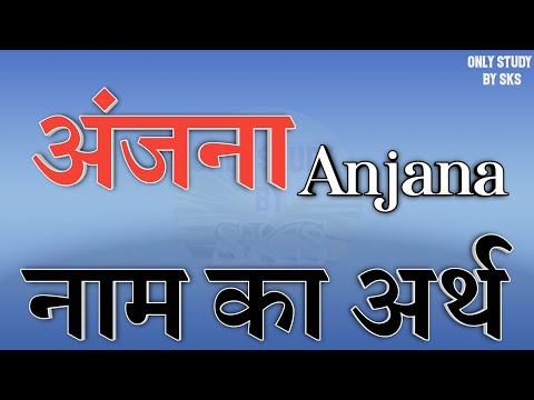 अंजना नाम का अर्थ | Anjana name ka matlab | Anjana naam ka arth | Anjana naam ki rashi
