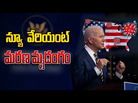 న్యూ వేరియంట్ మరణ మృదంగం | New cases of highly infectious COVID New strain discovered in America