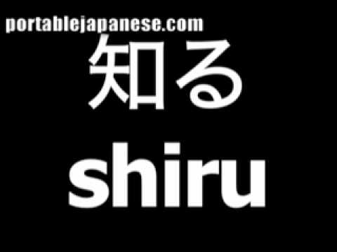 Japanese word for know is shiru