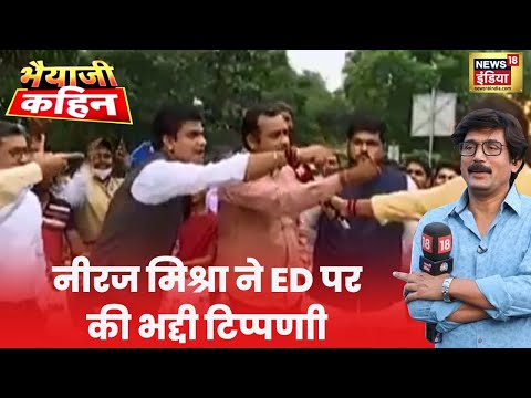 Congress प्रवक्ता Neeraj Mishra ने क्यों कहा ED विपक्ष के नेता को काटने के लिए दौड़ रहा