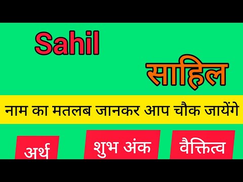 Sahil name meaning in hindi | sahil naam ka matlab