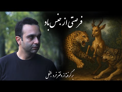 فرصتی از جنس باد - برگرفته از دفتر خرد جنگل