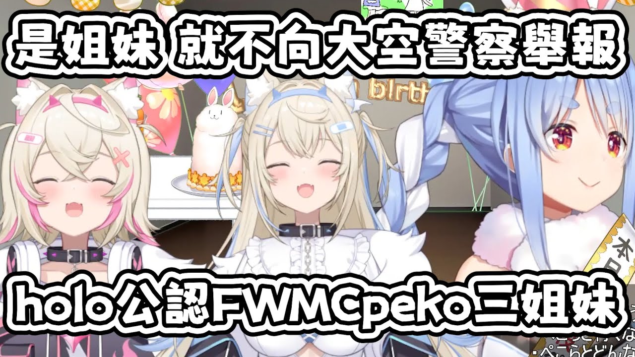 holo公認三姐妹 FWMCpeko! 拿掉BAU BAU 但我們是姐妹 就不向大空警察舉報你了 可歌可泣的姐妹之情(?) 【兔田佩克拉 ...