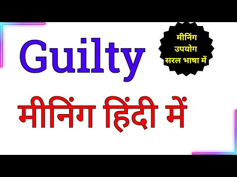 guilty meaning in hindi | guilty ko hindi mein kya kahte hai | guilty ka meaning hindi mein
