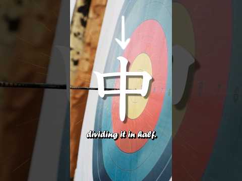 Why is 中 the kanji for middle? Origin of the hanzi for center 中! #etymology