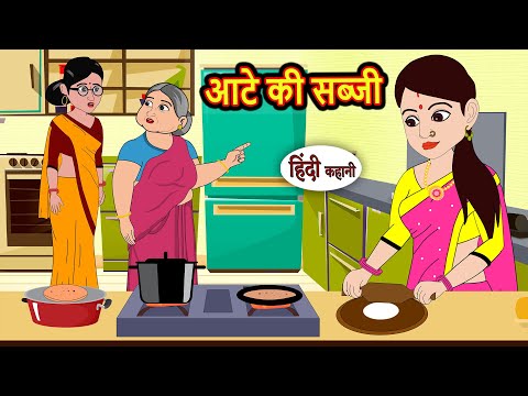 आटे की सब्जी | Moral Stories | Hindi Story | Kahani | Bedtime Stories | Fairy Tales