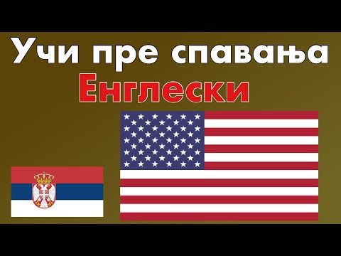 Учи пре спавања - Енглески (Говори матерњим језиком) - са музиком