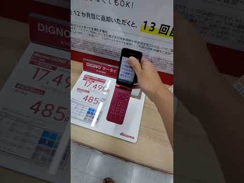 Kyocera's dumbphone (flipphone) DIGNO mobile phone ky-42c on display in a Japanese shop♥!