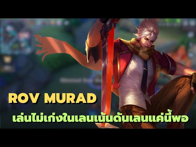 Rov : Murad เล่นไม่เก่งเน้นดันเลนแค่นี้พอ | วิดีโอครีเอเตอร์ :: OS