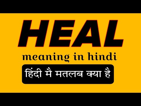 Heal meaning in hindi | Heal का मतलब क्या है | Heal ka hindi mai matlab kya hai | meaning of heal