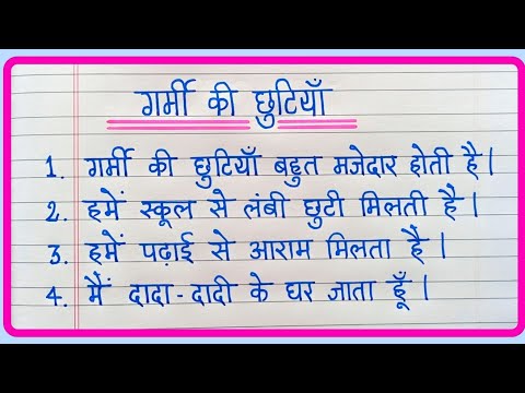 Garmi ki chutti par nibandh | गर्मी की छुट्टी पर निबंध | 10 Lines Essay on Summer vacation in Hindi