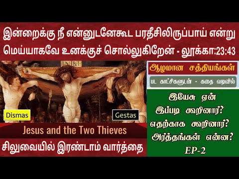 சிலுவையில் இரண்டாவது வார்த்தை | 7 words of jesus on the cross in tamil