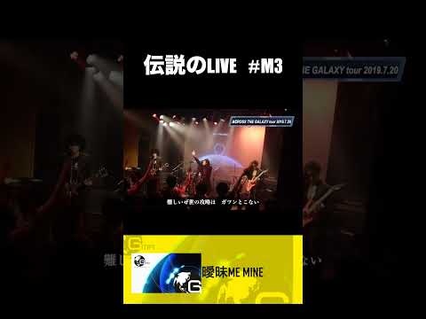 ショート:曖昧me mine / ~ACROSS THE GALAXY tour 2019~