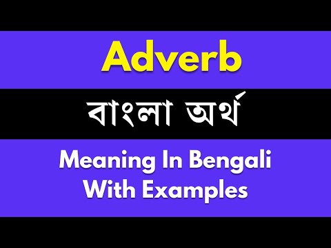 Adverb Meaning in Bengali / Adverb শব্দের বাংলা ভাষায় অর্থ অথবা মানে কি