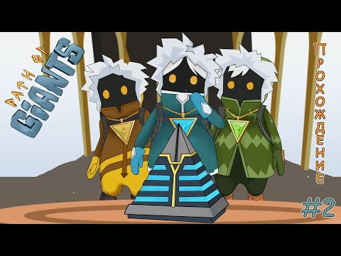 Steam Community :: Video :: Path of Giants - Прохождение #2