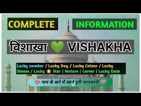 विशाखा नाम का मतलब || Vishakha Name Meaning || All In One Information