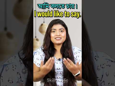 এভাবে ইংরেজি বলো #shorts #learning