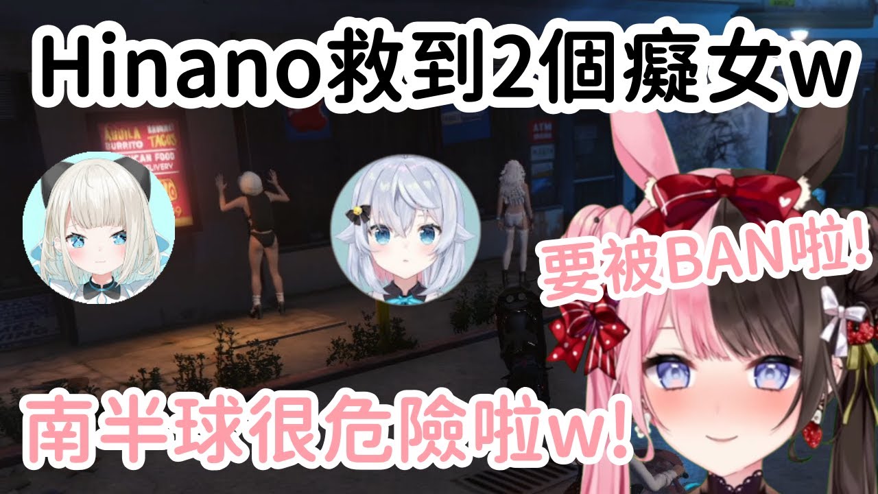 【VCR GTA RP精華】Hinano救到2個穿著暴露的癡女! 差點實況台就不見了ww【橘ひなの】【絲依とい】【カグラナナ】 | Hololive烤肉架協會