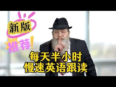 每天半小时慢速英语跟读(112)