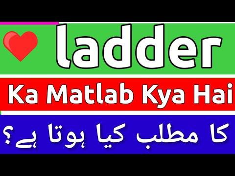 Ladder Meaning In Urdu | Ladder Ka Matlab Kya Hota Hai | Ladder Ka Matlab | Ladder Ka Meaning Kya Ha