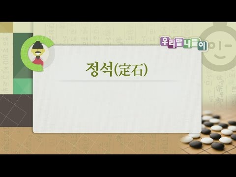 Daily Correct Korean Information! Todays korean '정석' 20160411